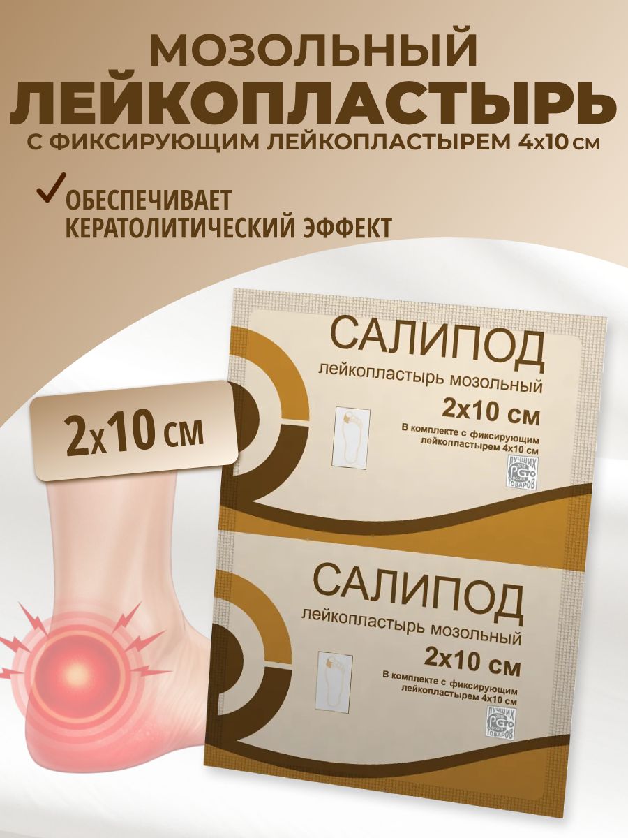 Салипод Лейкопластырь мозольный с фиксатором 2х10 см