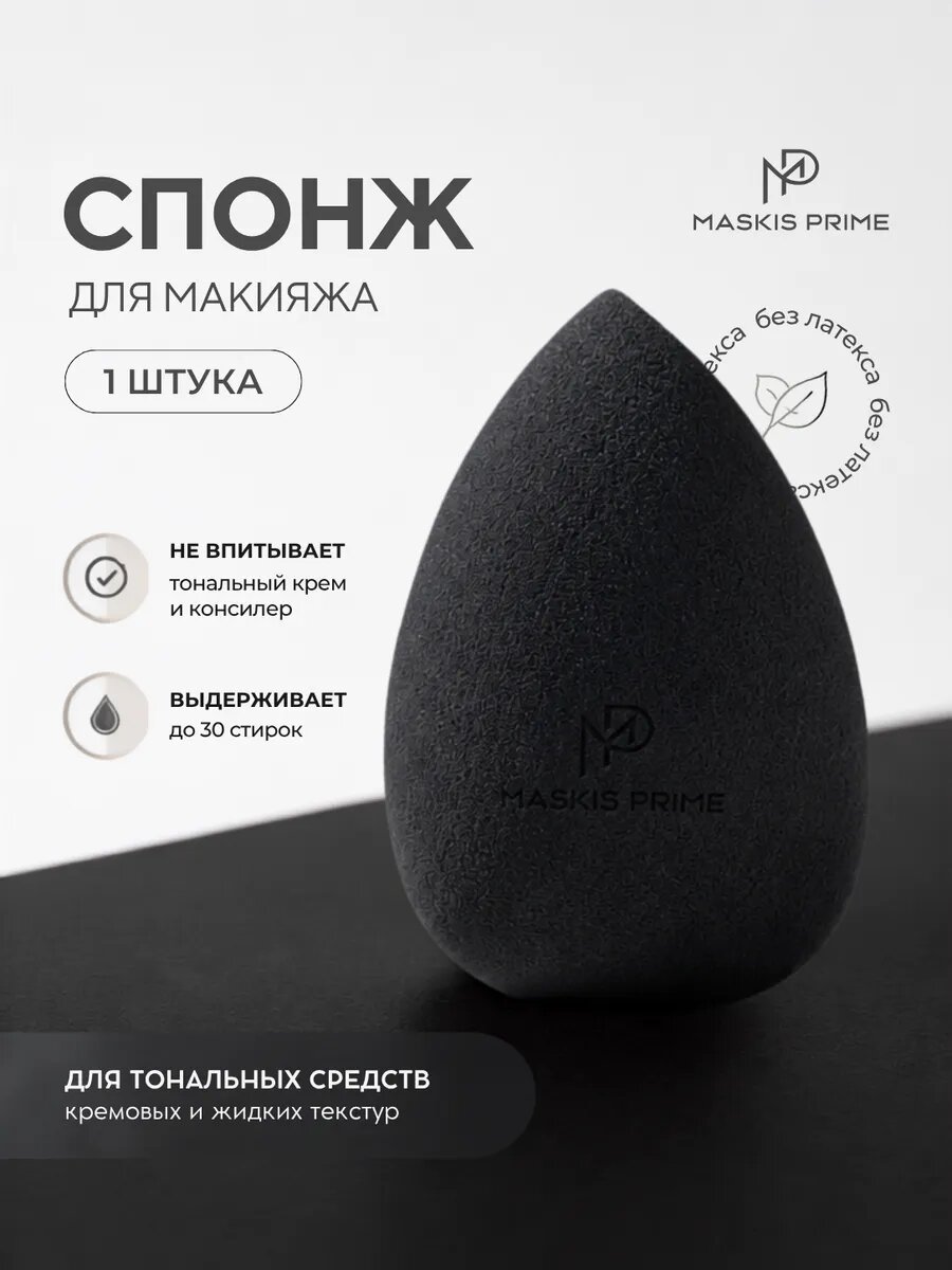 Спонж для макияжа MASKIS PRIME в форме капли без латекса, чёрный, 1 шт
