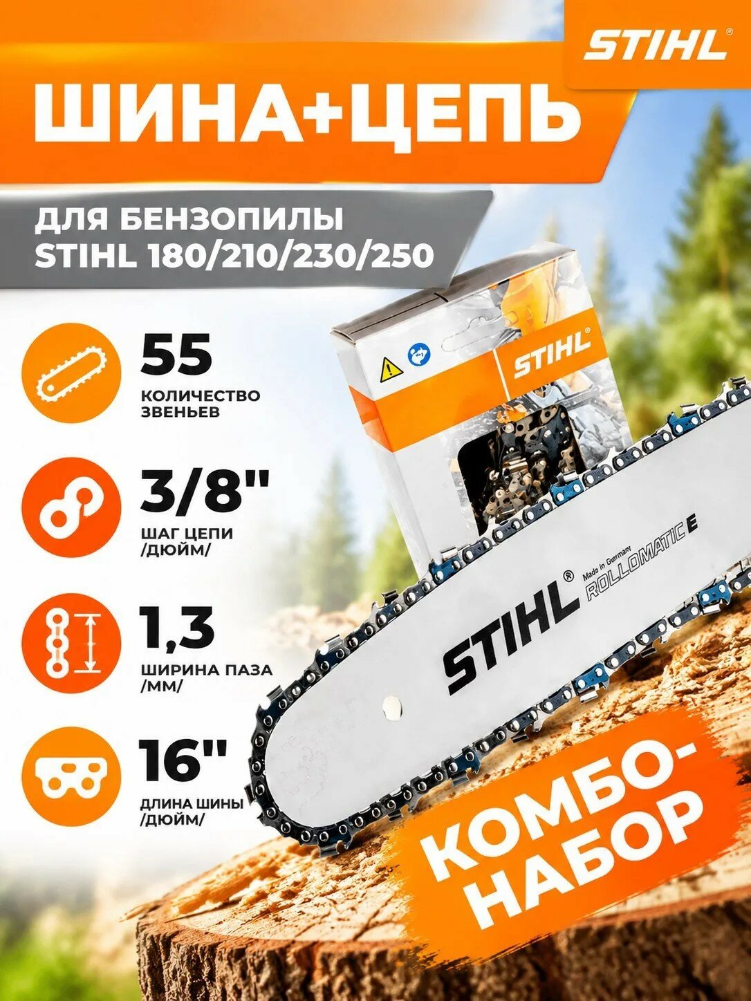 STIHL комбо-набор 1 шина + 1 цепь для бензопилы штиль 180/210/230/250 шина 40 см (16"), шаг 3/8", паз 1,3 мм, 55 звеньев