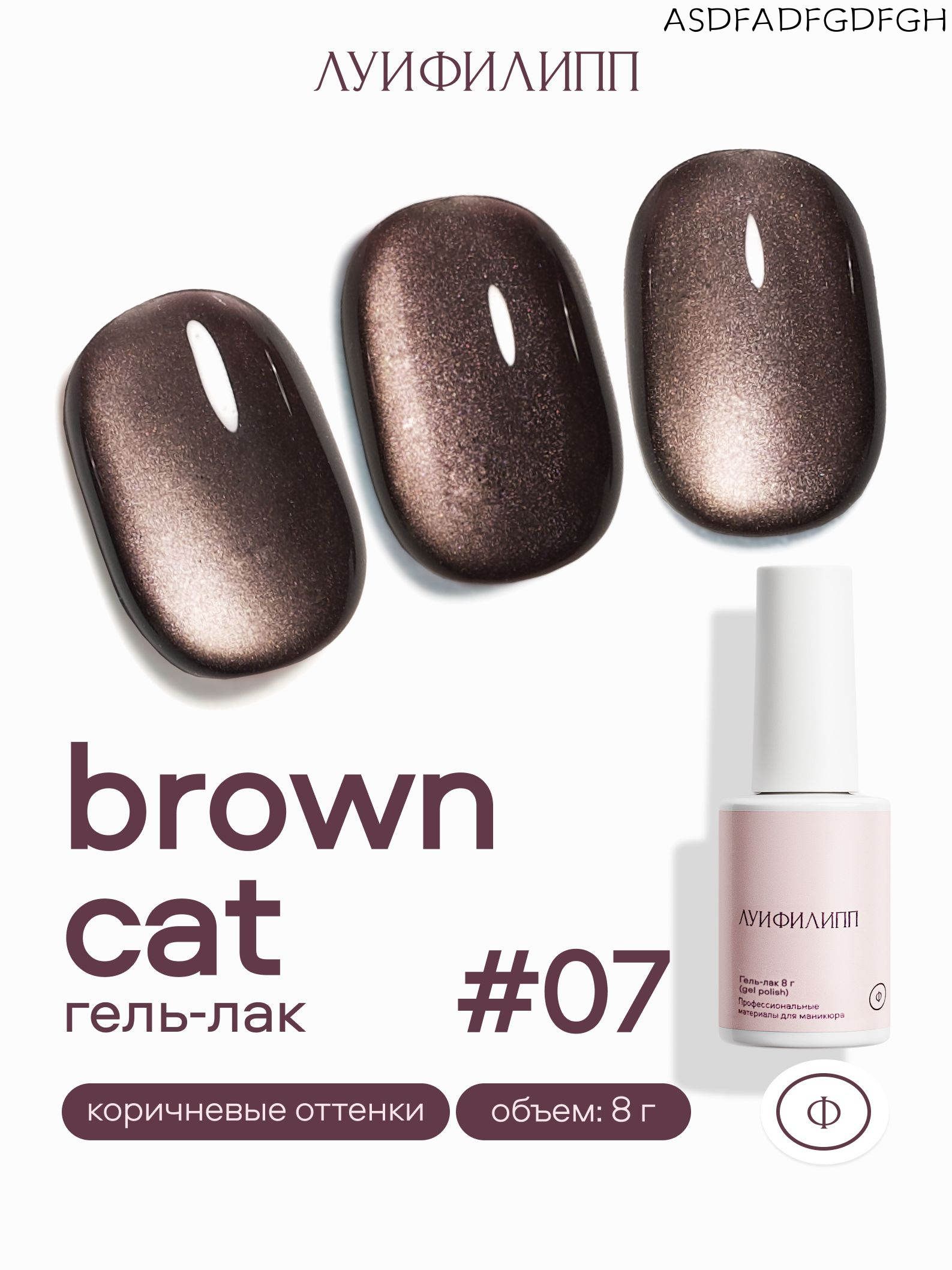 Коричневый гель-лак кошачий глаз для маникюра Brown cat 07 8g
