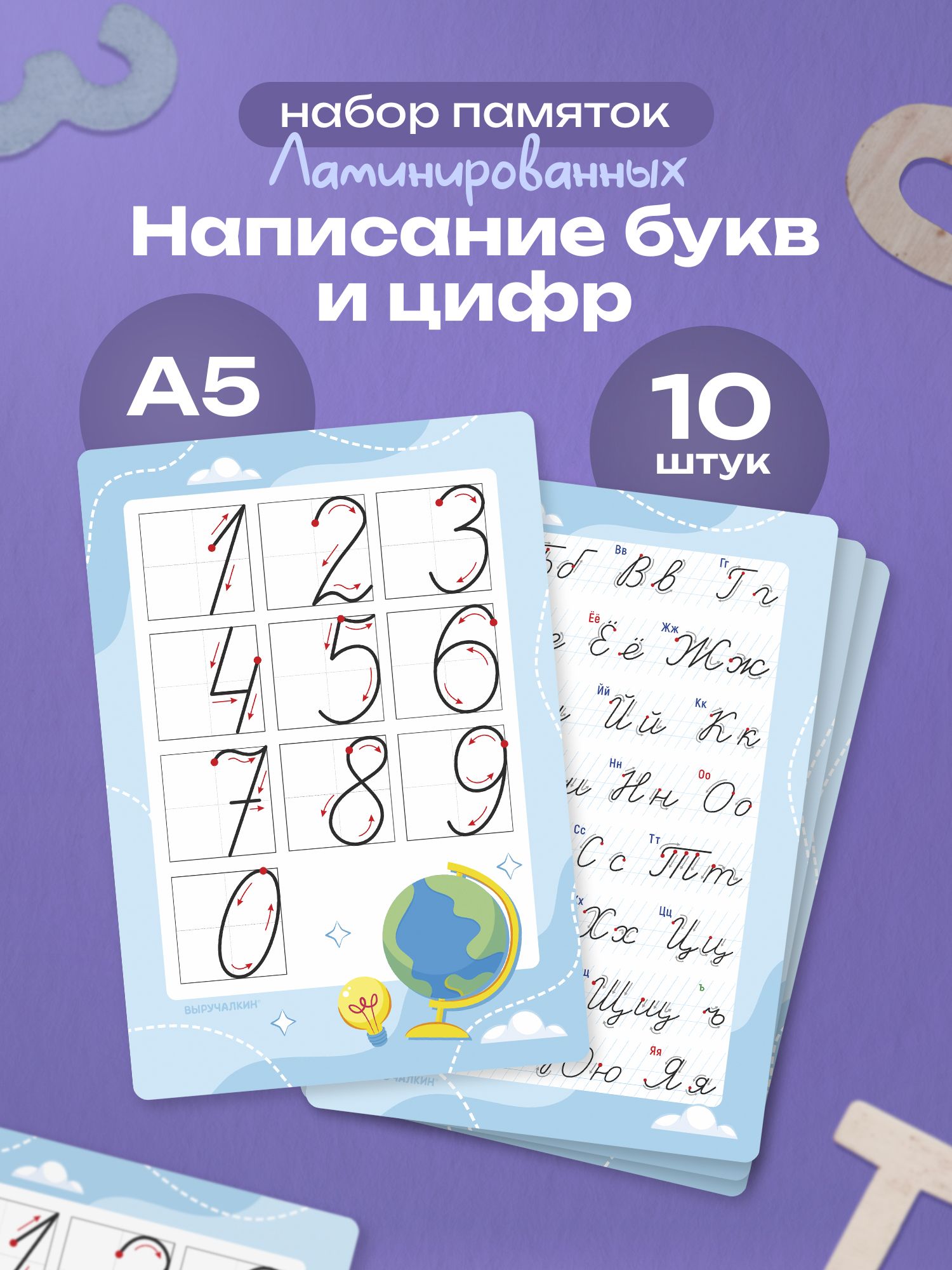 Набор памяток "Написание букв и цифр", 10 штук, Выручалкин