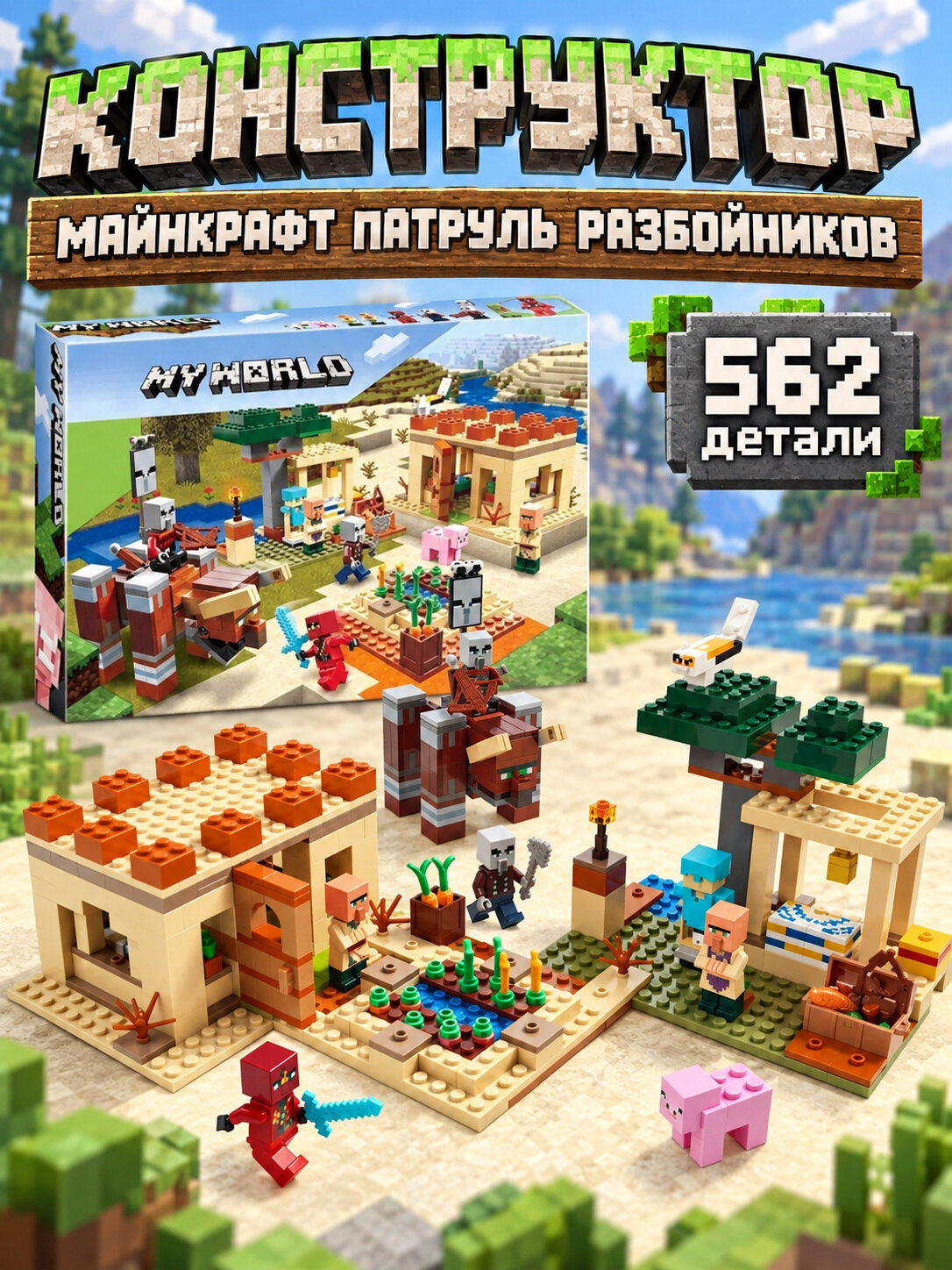 Конструктор классический Майнкрафт Патруль Разбойников 562 детали 1010