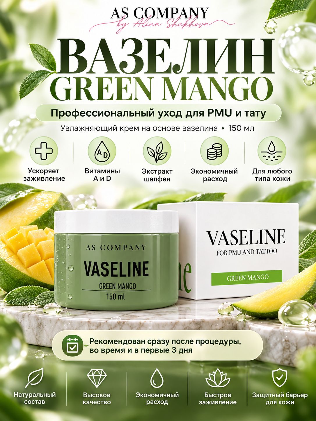 Вазелин AS-Company для татуировки татуажа тела лица губ с ароматом Mango, 150 гр.