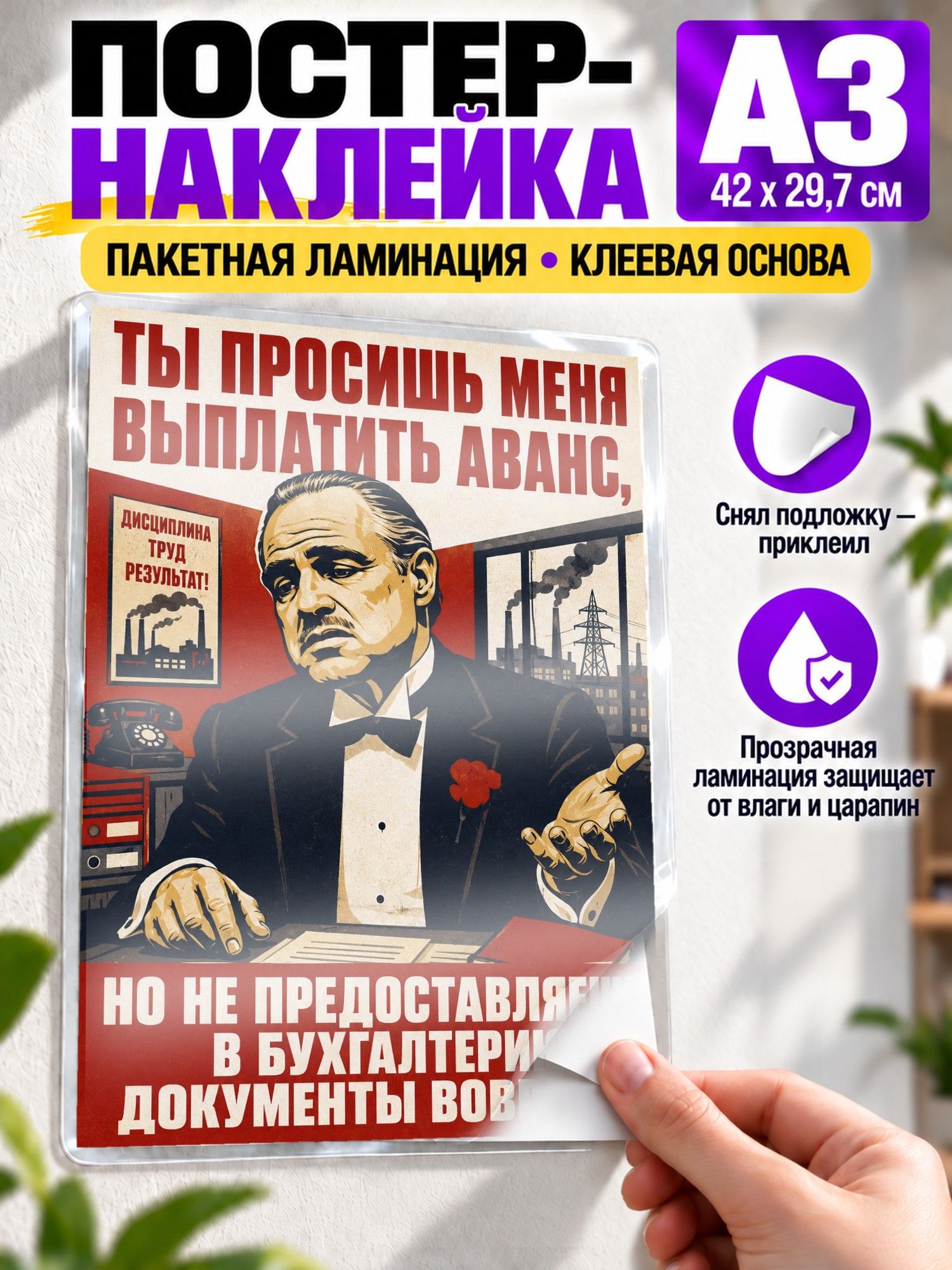Самоклеящийся постер. Ты просишь меня выплатить аванс, Агитплакат СССР, наклейка А3 (29 х 42 см)