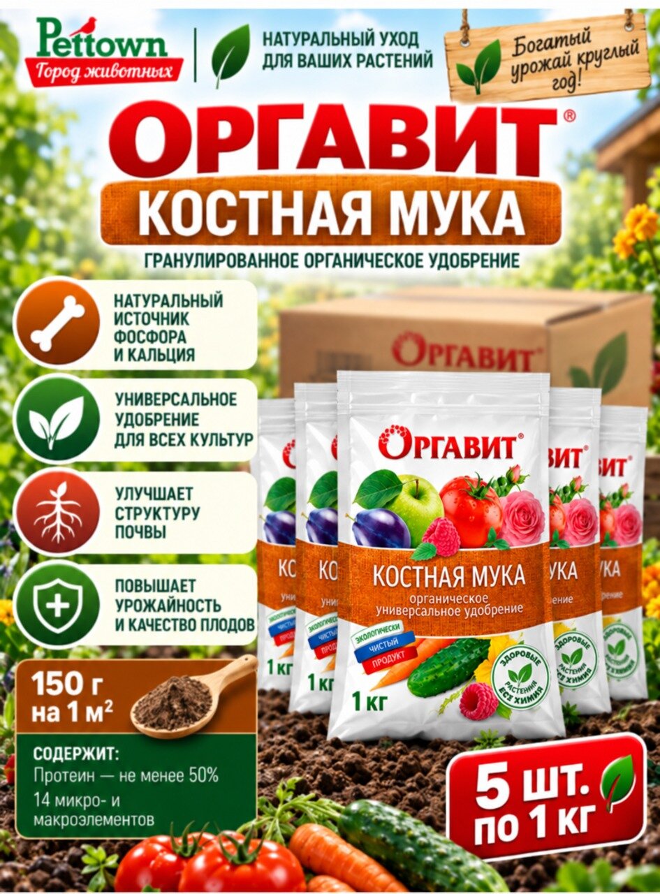 Удобрение органическое универсальное Оргавит "Костная мука", 1 кг, 5 штук