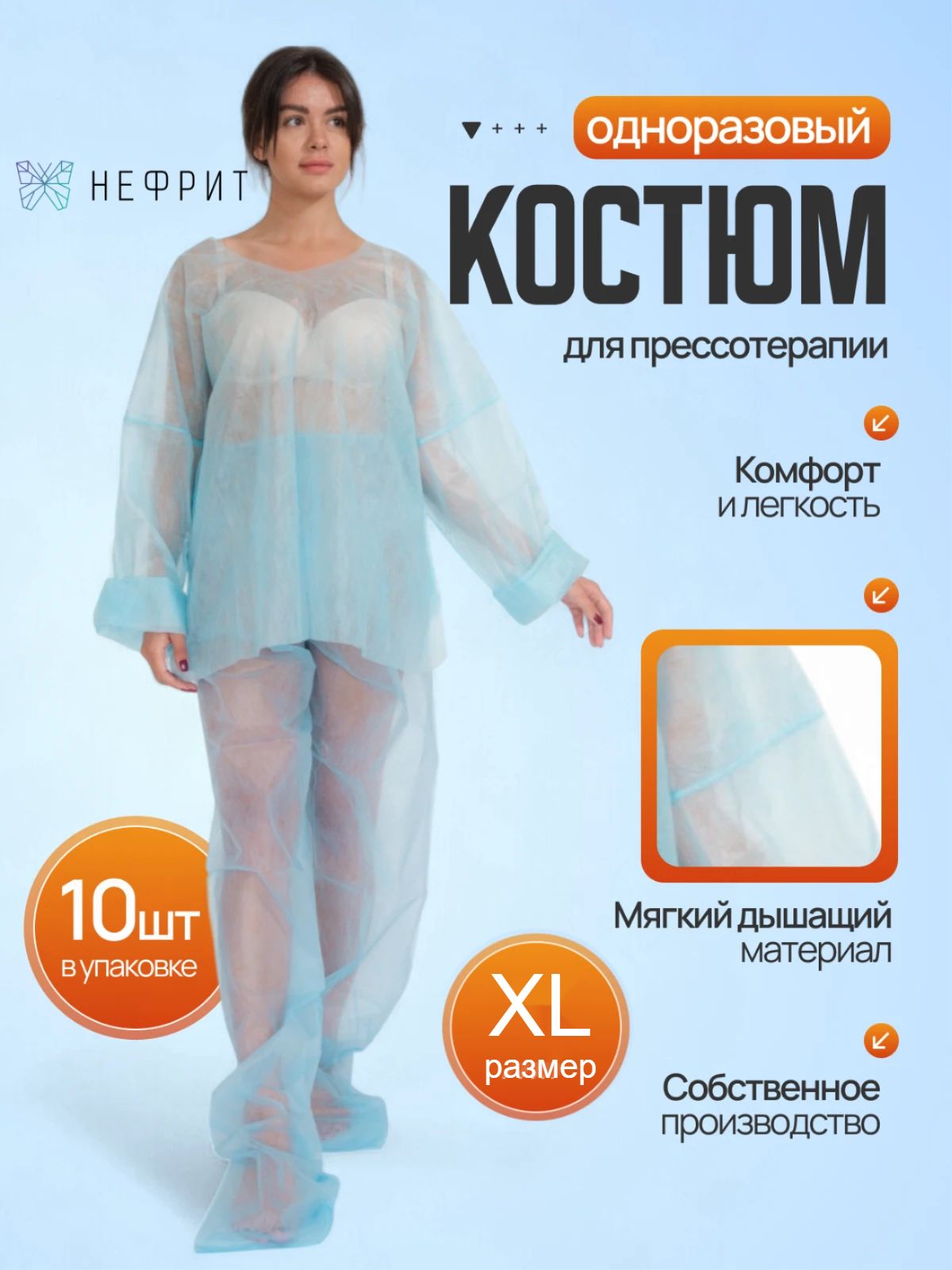 Костюм для прессотерапии одноразовый размер (XL)