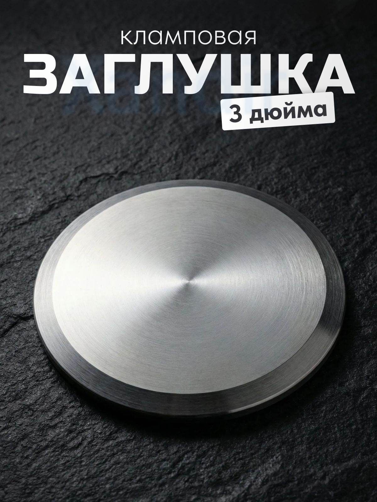 Заглушка под кламп 3 дюйма
