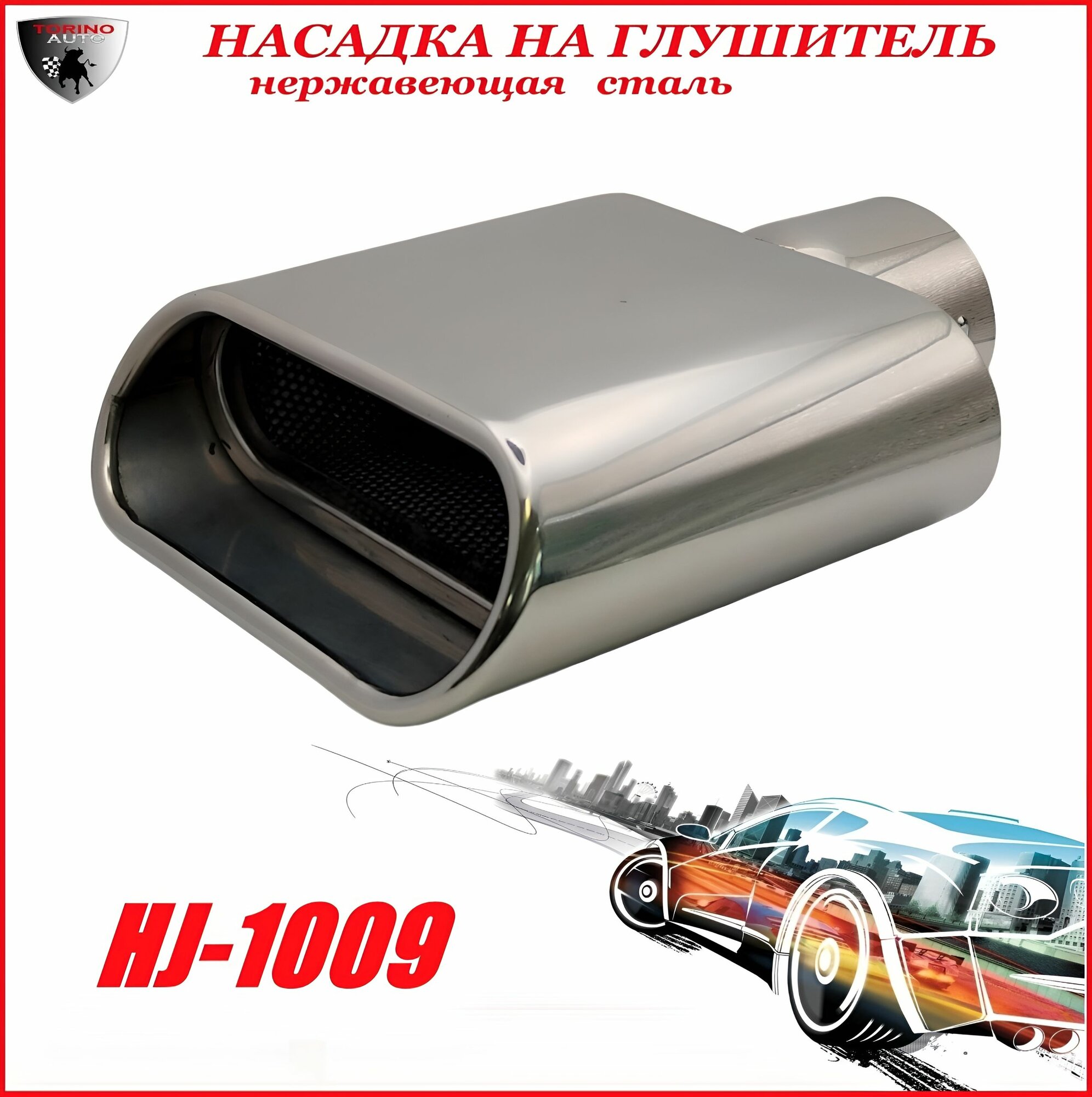 Насадка на глушитель автомобиля из нержавеющей стали декоративная HJ-1009