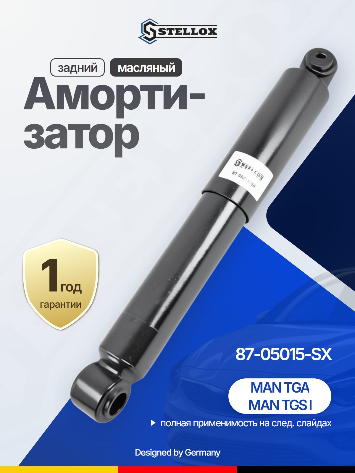 Амортизатор задний масляный для MAN