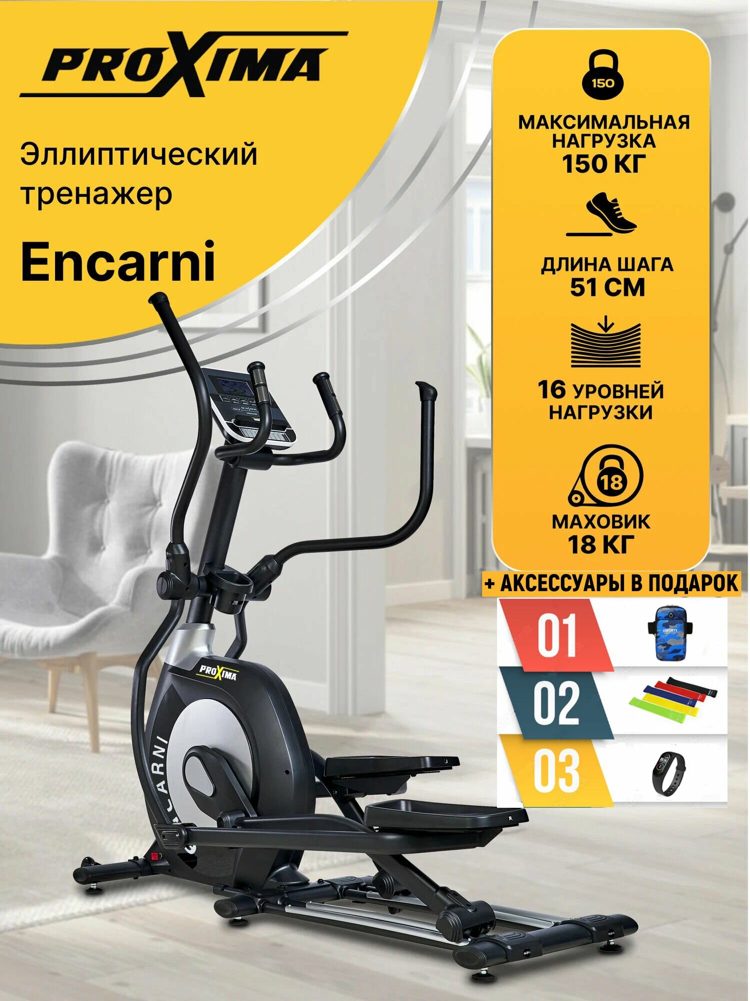Эллиптический тренажер Proxima Encarni для дома, шаг 51 см, маховик 18 кг, 16 уровней нагрузки + аксессуары в подарок