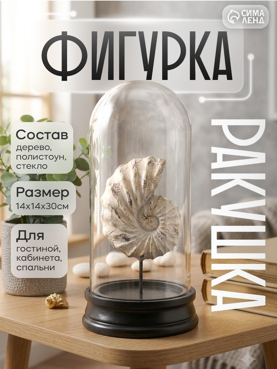 Фигурка в колбе "Ракушка плоскоспиральная" материал полистоун, размер 14×14×30 см