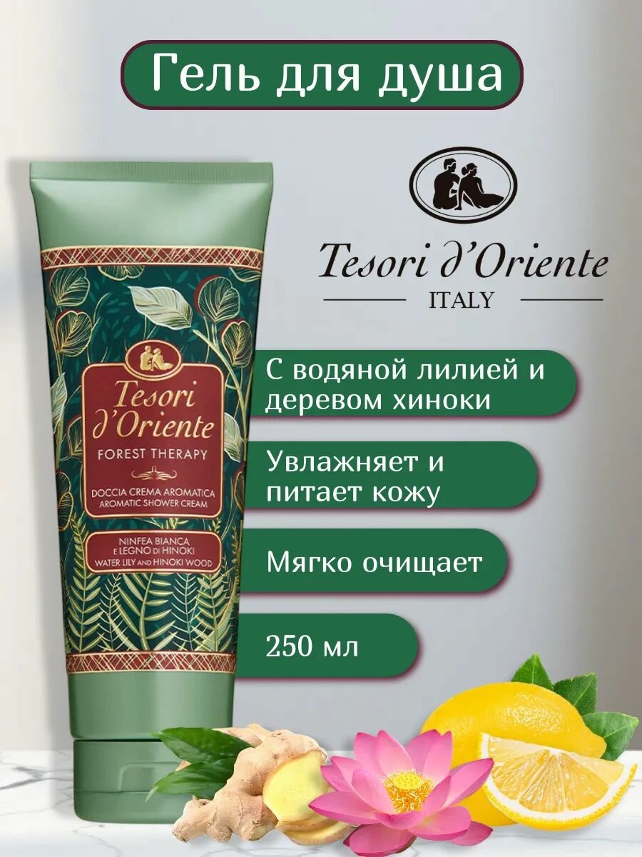 Tesori d Oriente Гель для душа Forest Ritual 250 мл