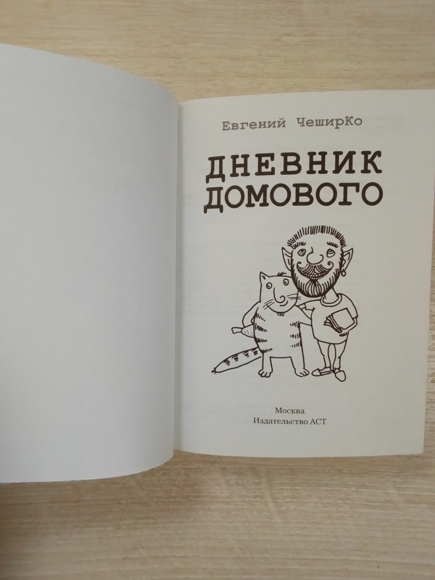 Дневник домового — фото 1