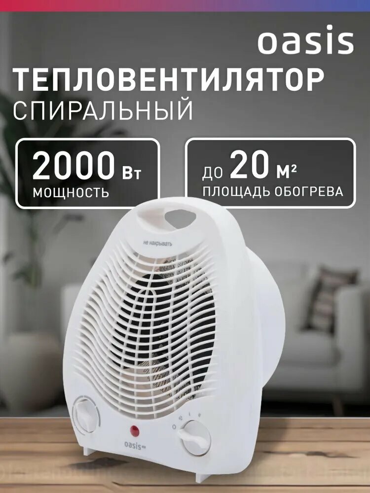 Тепловентилятор Oasis SB-20R