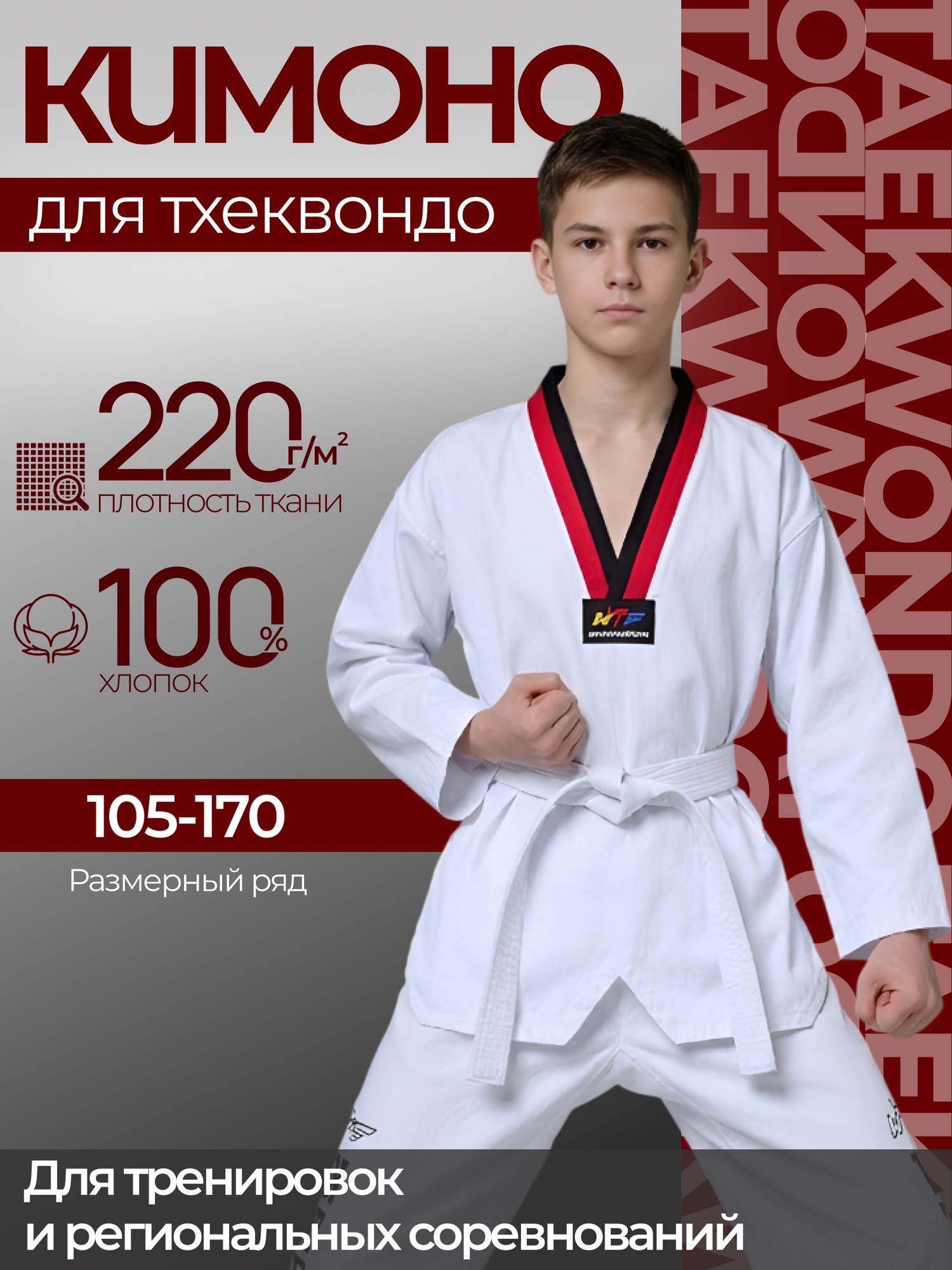 Кимоно с поясом для тхэквондо для тхэквондо, сертификат WT