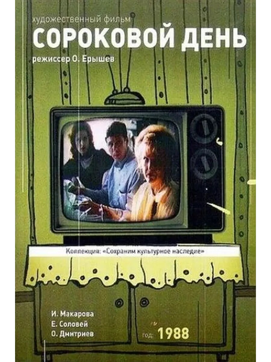 Сороковой ден 1988 (Флешка)