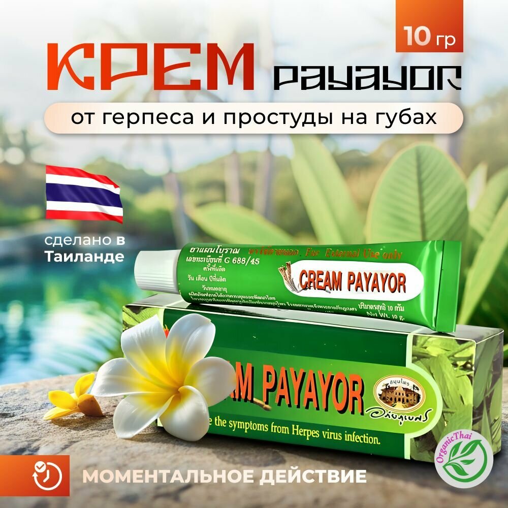 Тайский крем от герпеса Payayor Abhaibhubejhr (Таиланд), 10 гр