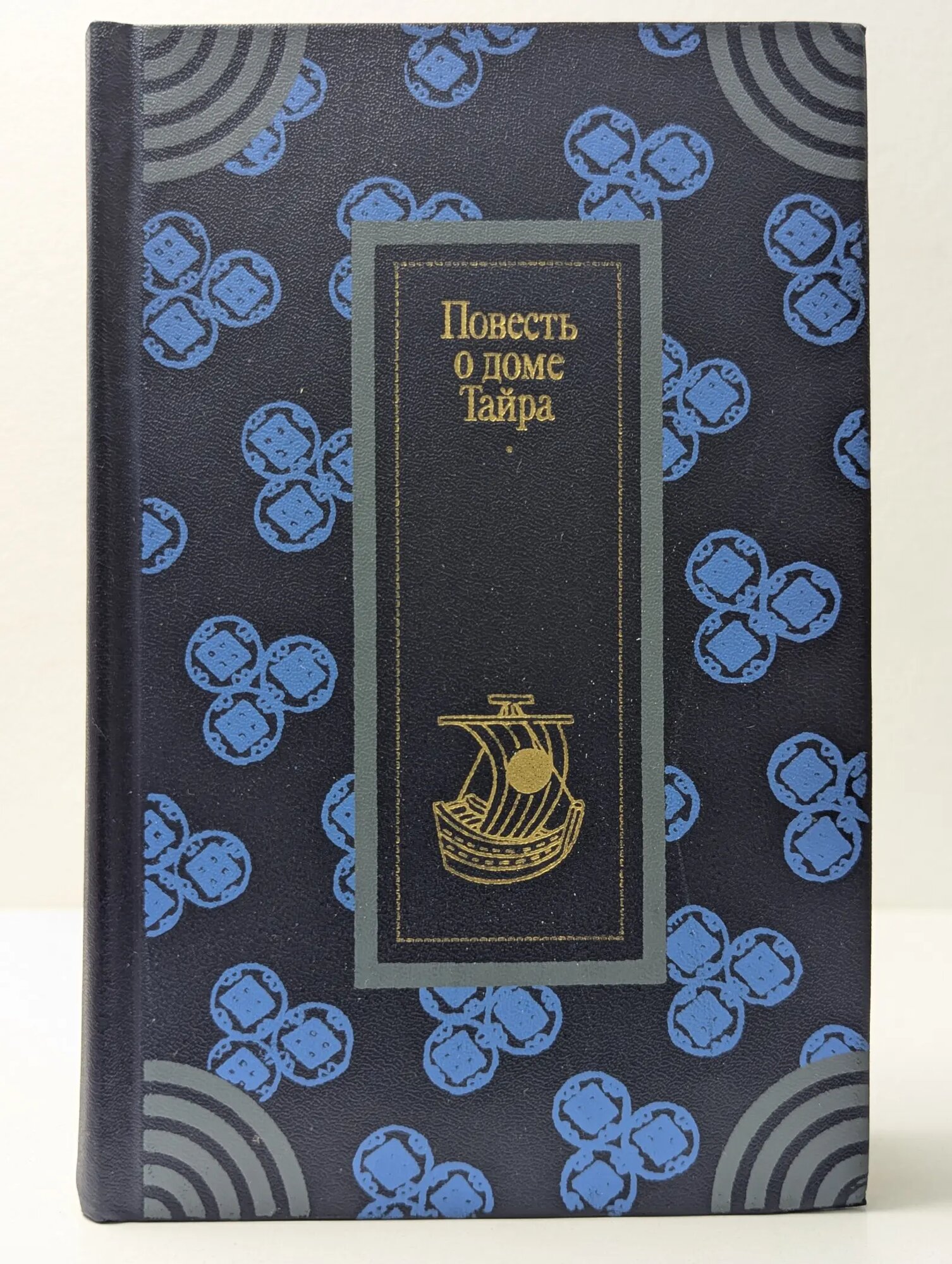 Повесть о доме Тайра Сборник 1982