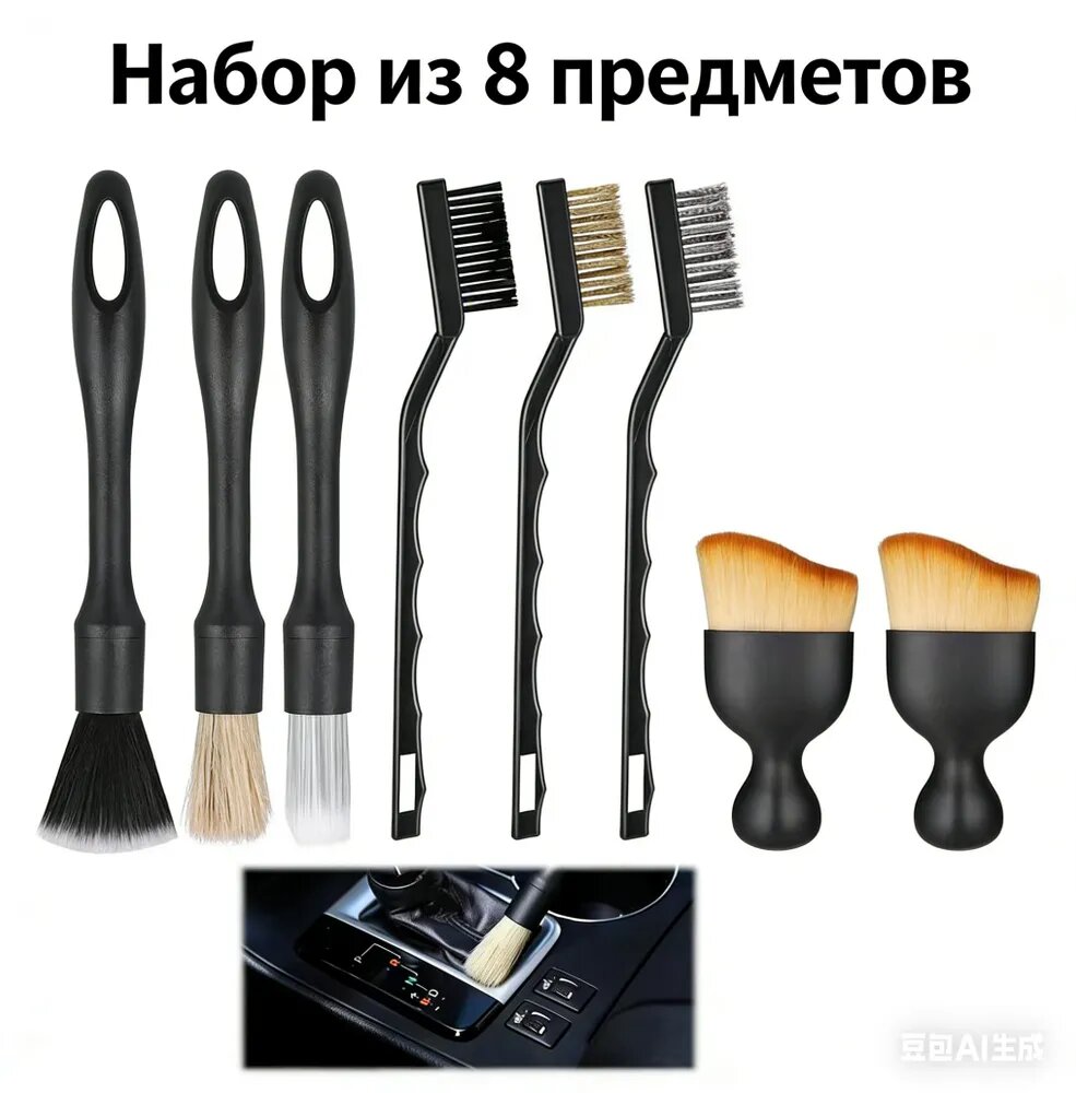 Кисть для детейлинга, 8 шт.