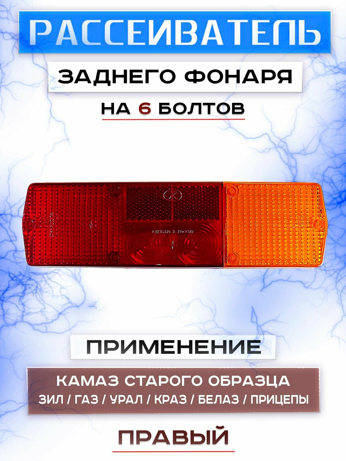 Рассеиватель заднего фонаря КАМАЗ старый образец на 6 болтов для 5320 5410 55111 65115 / правый 1 шт