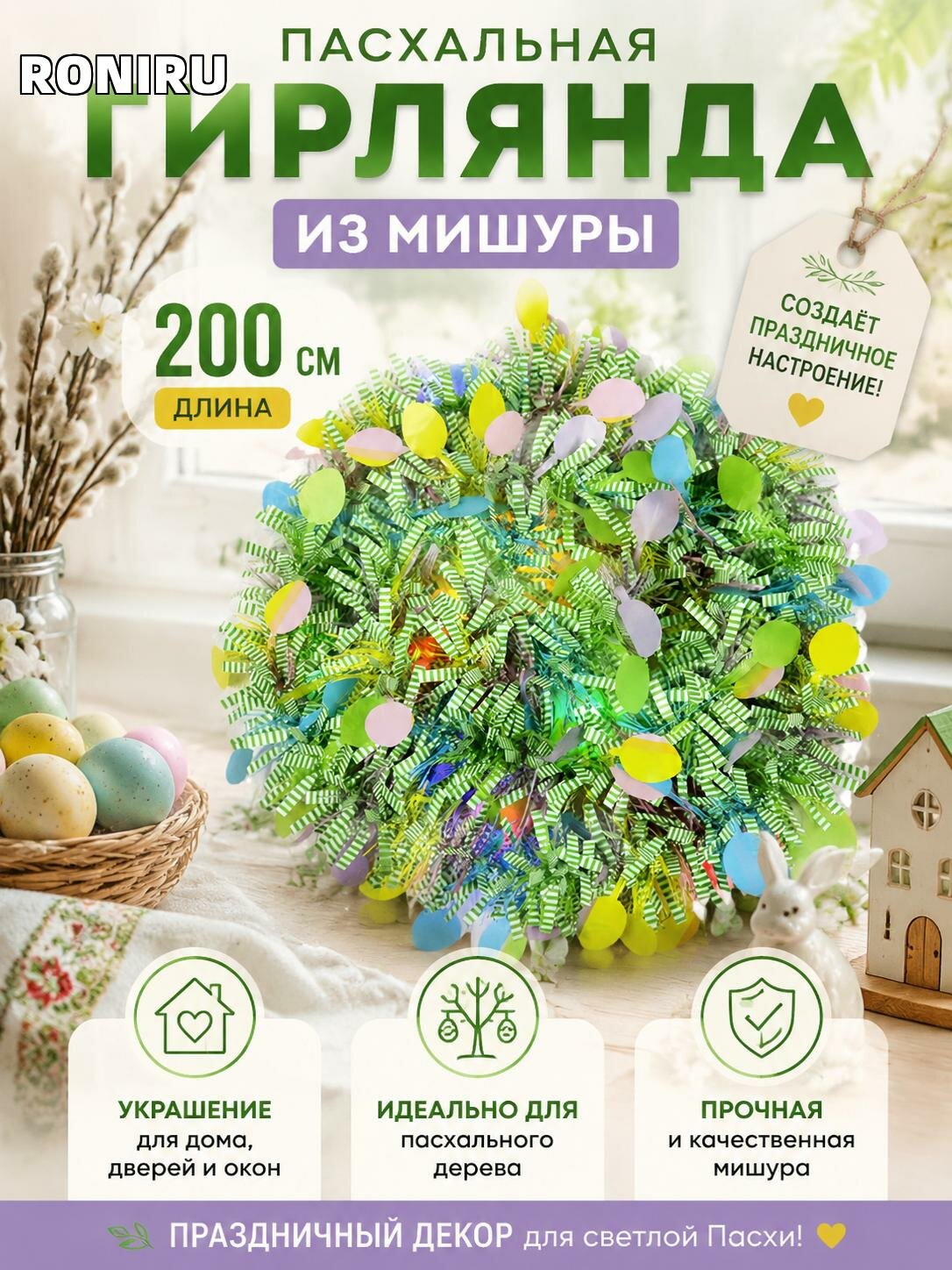 Пасхальная гирлянда из мишуры 200 см зеленая для дома, дверей, окон и пасхального дерева — праздничный декор