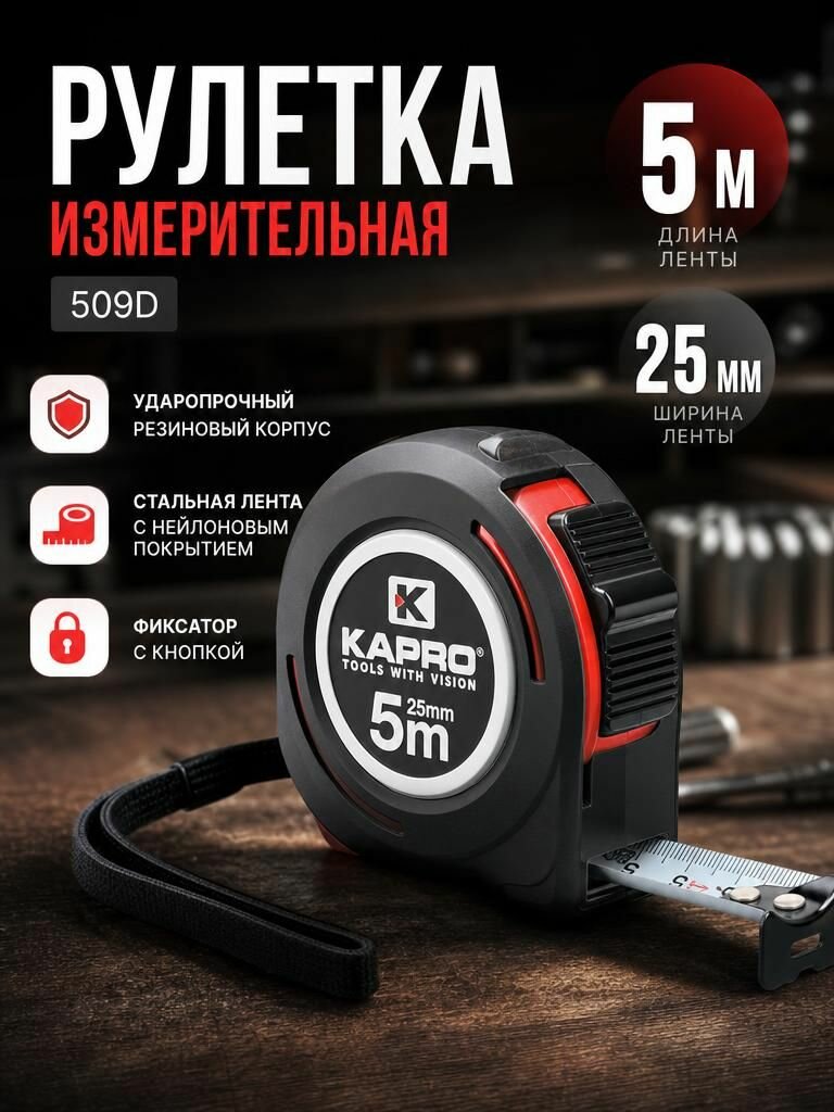 Рулетка KAPRO-509Dх25мм/5м