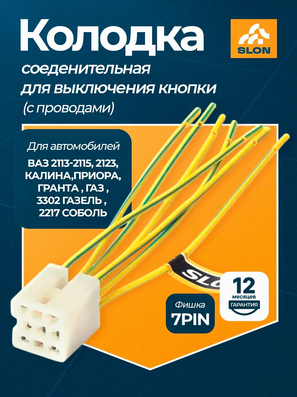 Разъем / Проводка / Колодка соединительная выключения кнопки для а/м ВАЗ 2113-2115, 2123, 1117-1119 Калина 2170-2172 Приора 2190 Гранта ГАЗ 3302 Газель 2217 Соболь евро (6 проводов) Slon арт. SLRK3782