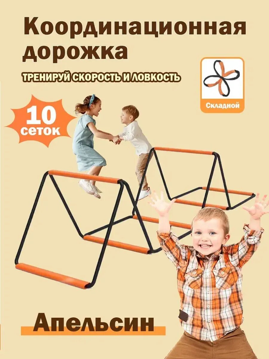 Координационная дорожка Cпортивная лестница для спорта, 10 сеток, Апельсин
