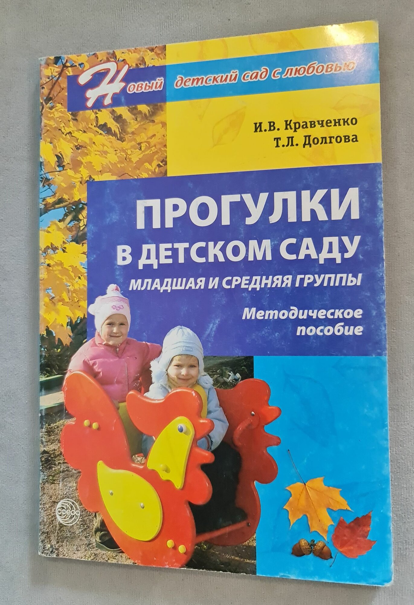 Кравченко И, Долгова Т. - Прогулки в детском саду. Младшая и средняя группы, редкая книга, 2013
