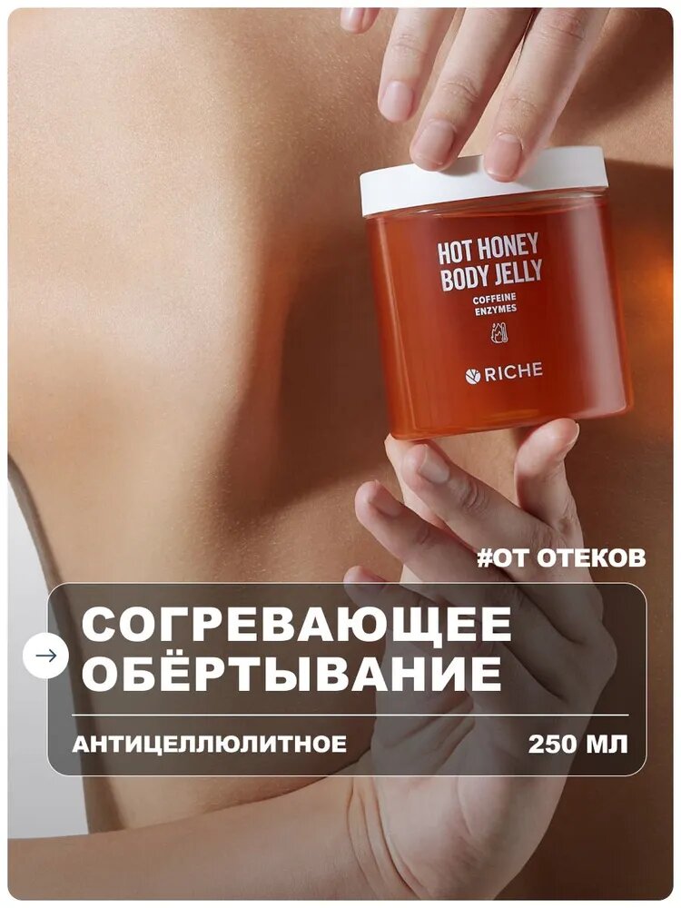 RICHE Обертывание для тела антицеллюлитное горячее с перцем