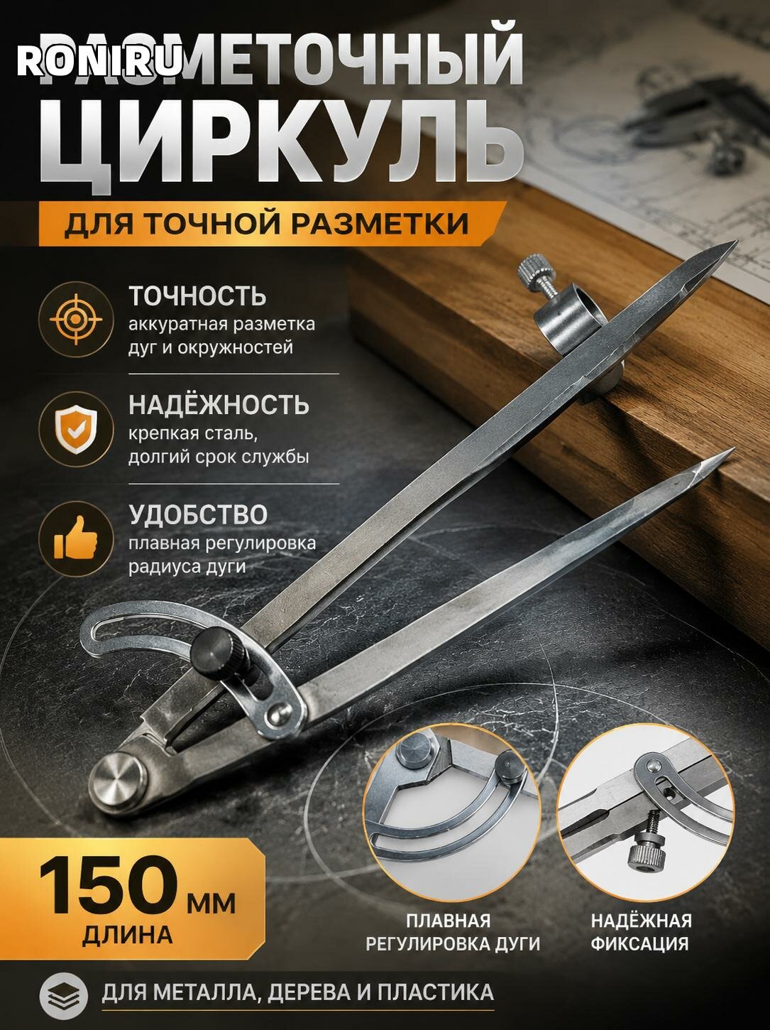 Разметочный циркуль 150 мм для точной разметки дуг и окружностей на металле, дереве и пластике для мастеров и DIY