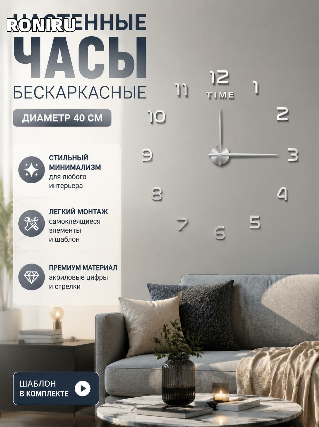 Настенные бескаркасные часы 40 см с серебристыми цифрами и стрелками — акрил, самоклеящиеся цифры, шаблон в интерьере