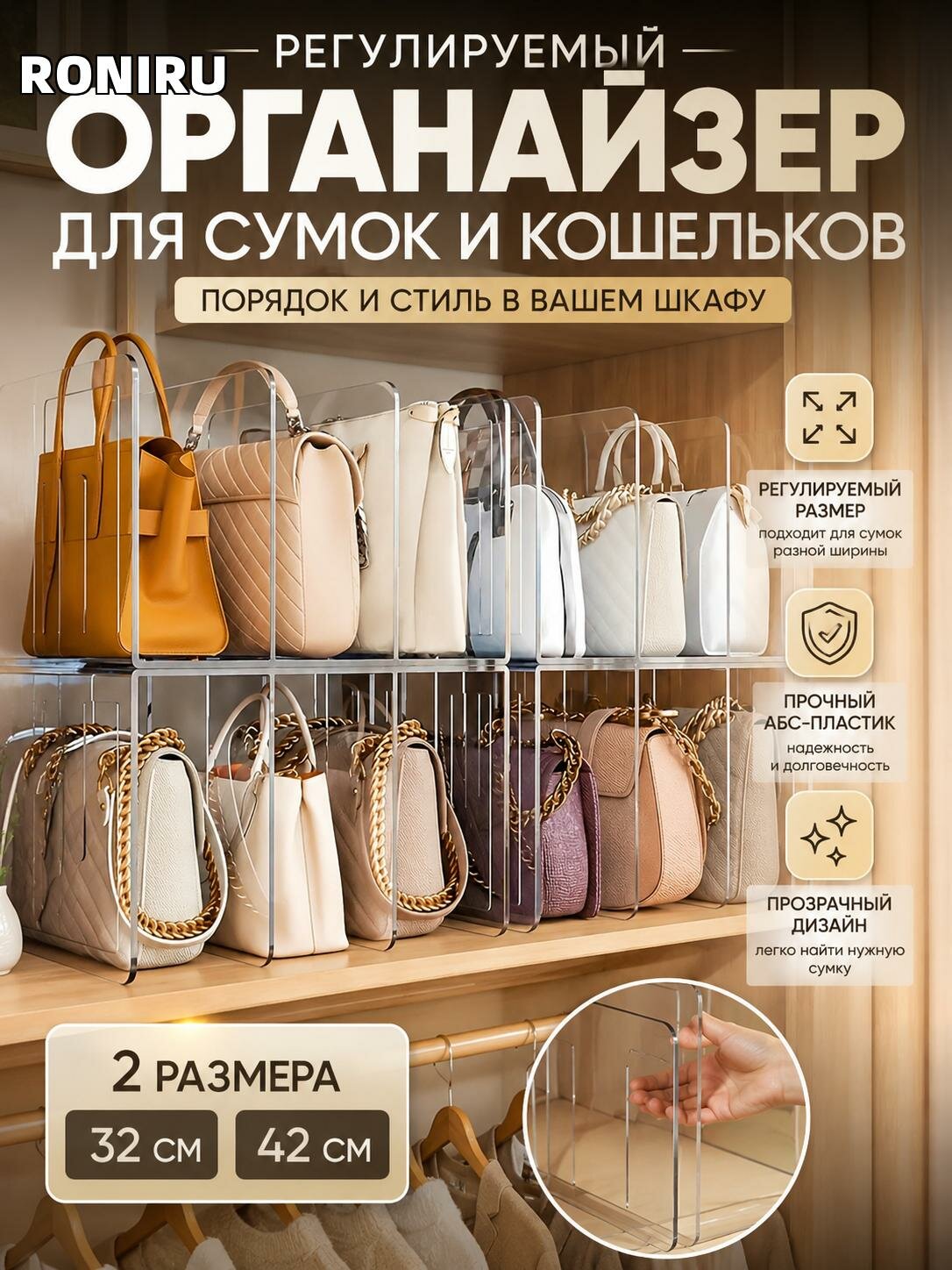 Регулируемый органайзер для сумок и кошельков из АБС-пластика, прозрачный вариант 32 см и 42 см — порядок в шкафу
