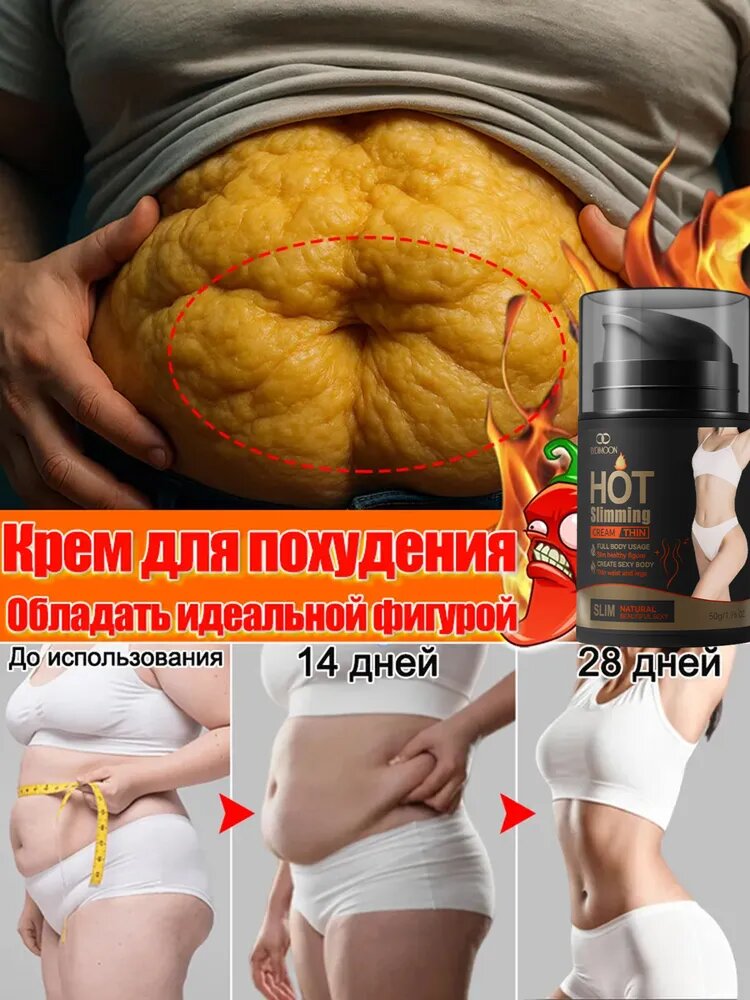 Крем для похудения сжигает жир, делает ноги, живот и руки стройнее, удаляя жир и делая кожу упругой для быстрой потери веса.