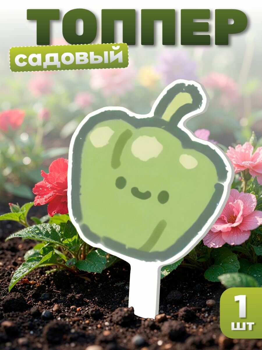 Садовые фигурки для дачи зеленый Болгарский перец