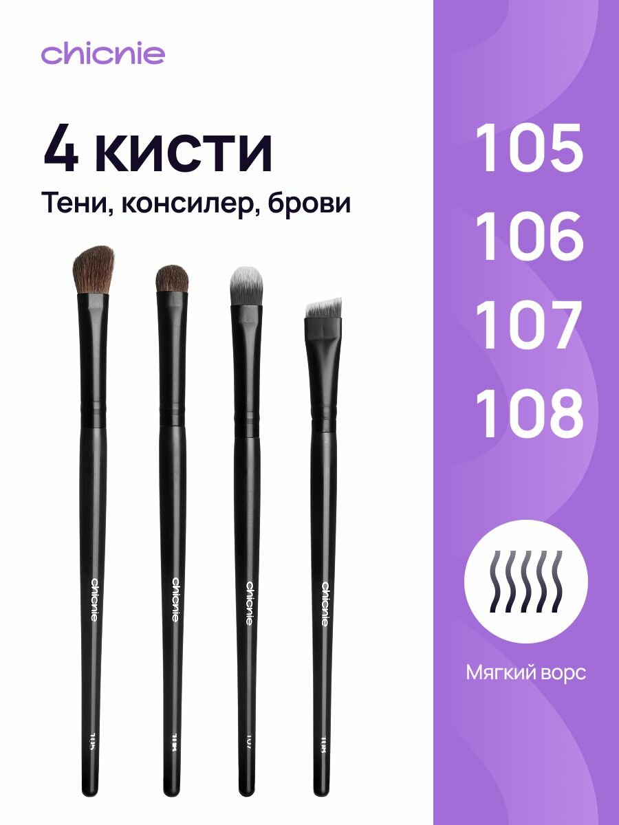 Набор кистей для повседневного макияжа глаз / Chicnie Basic Eye Brush Set