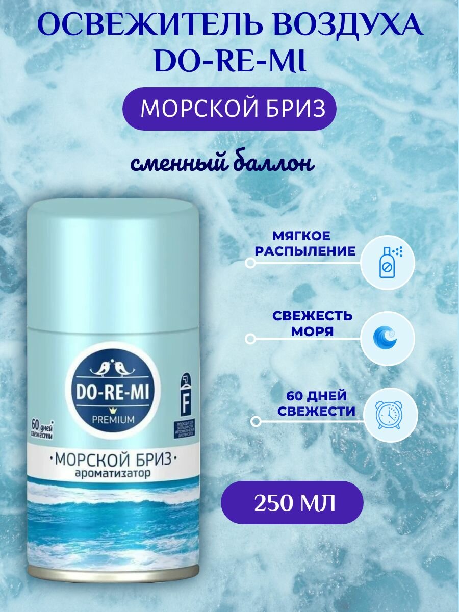 Сменный баллон Do-Re-Mi 250 мл дыхание моря, для автоматического освежителя, аэрозольный сухое распыление дореми баллон для освежителя сменные картриджи Do-Re-Mi аэрозоль