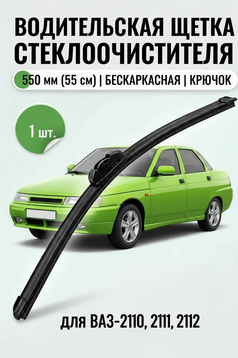 Щетка стеклоочистителя водительская 550 мм (55 см) под крючок для ВАЗ-2110, 2111, 2112, дворник автомобильный левый Лада 2110