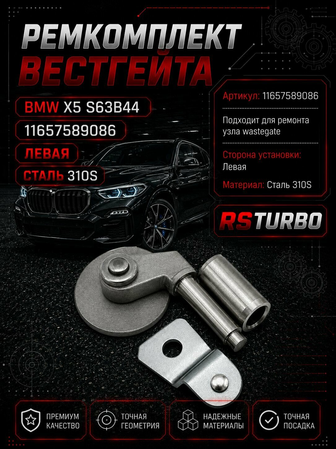 Ремкомплект вестгейта BMW Х5 S63B44 11657589086 L