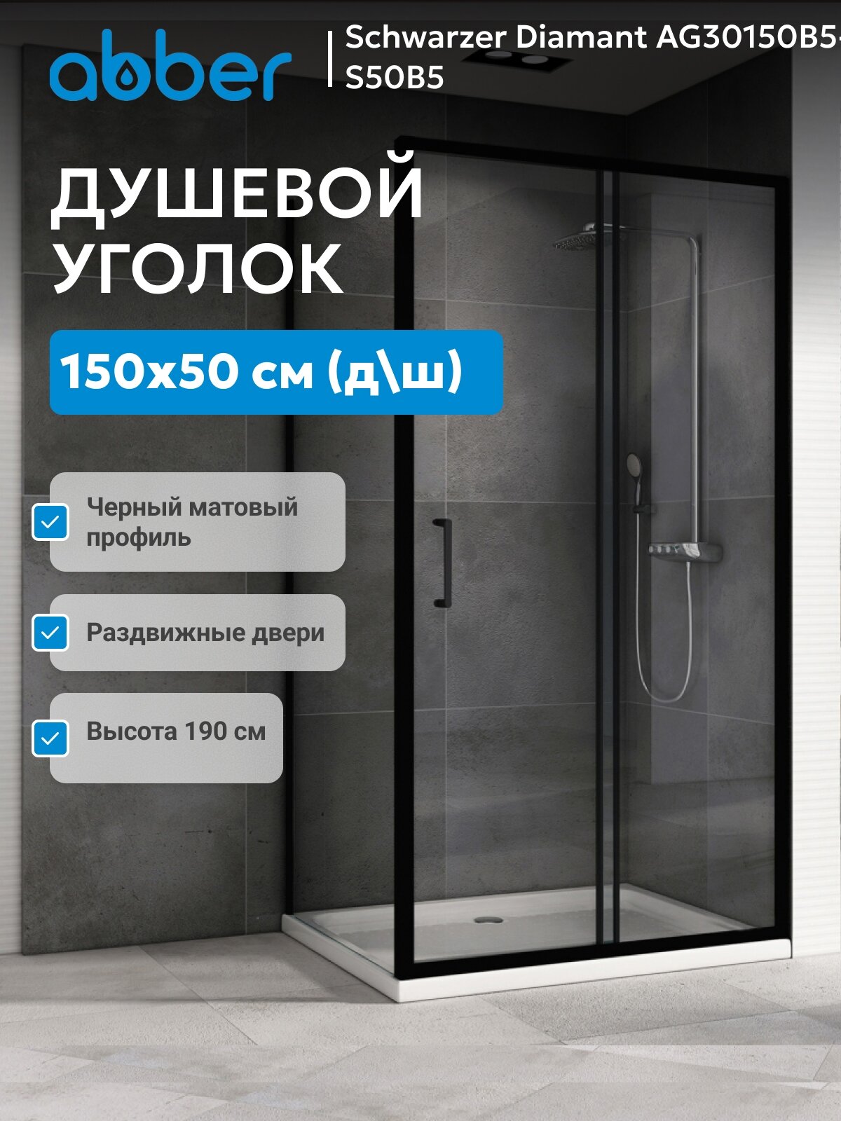 Душевой уголок ABBER Schwarzer Diamant AG30150B5-S50B5