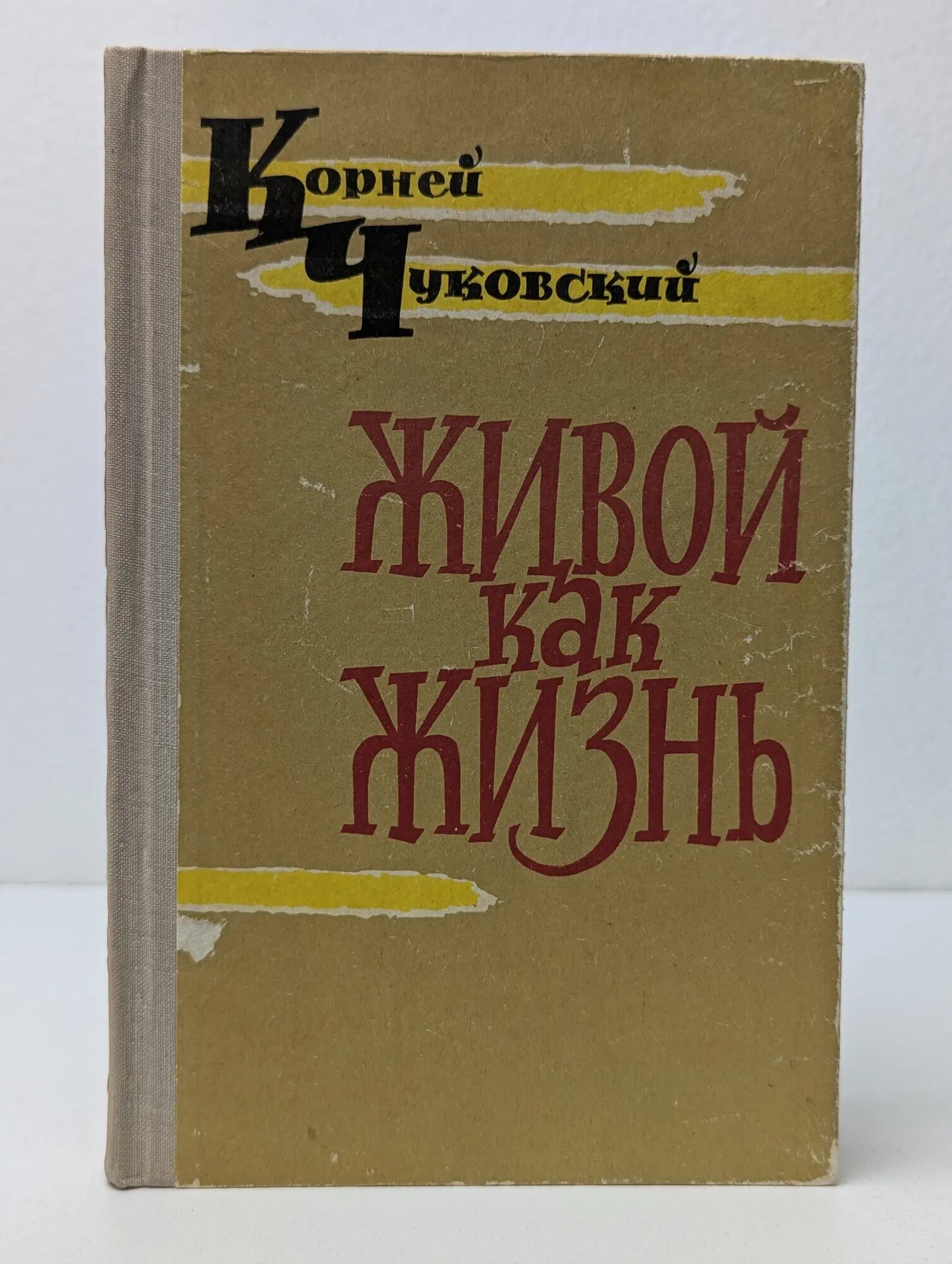 Живой как жизнь. Разговор о русском языке Чуковский Корней Иванович 1962