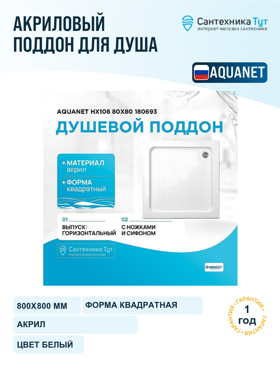 Акриловый поддон для душа Aquanet НХ108 80x80 180693 Белый