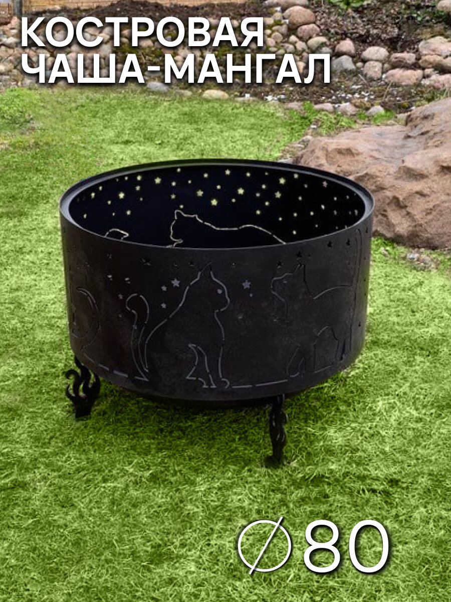 Костровая чаша Коты и Звезды диаметр 80 см / Чаша для костра FIRE-HOUSE