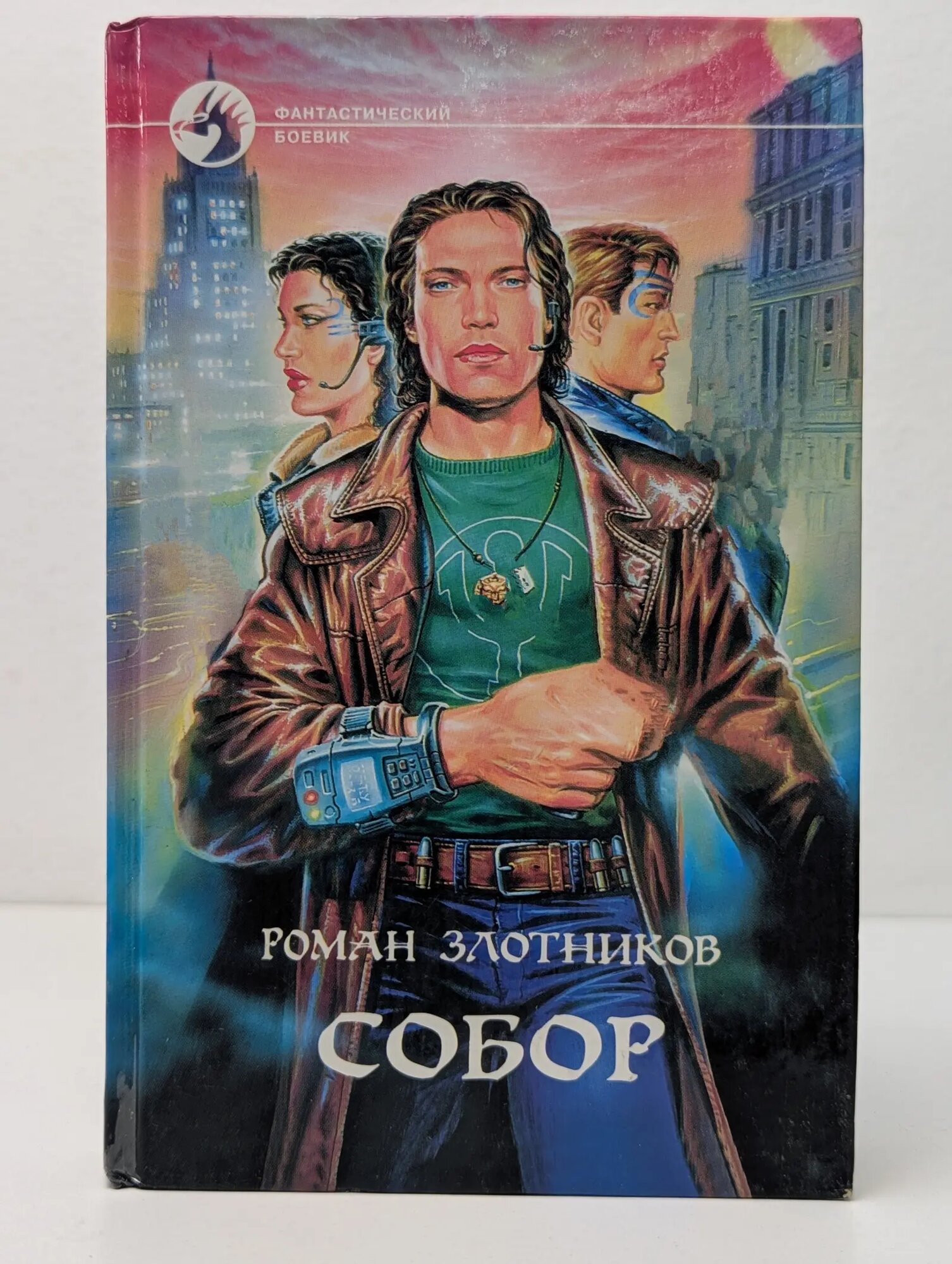 Фантастический боевик. Собор Злотников Роман Валерьевич 1999