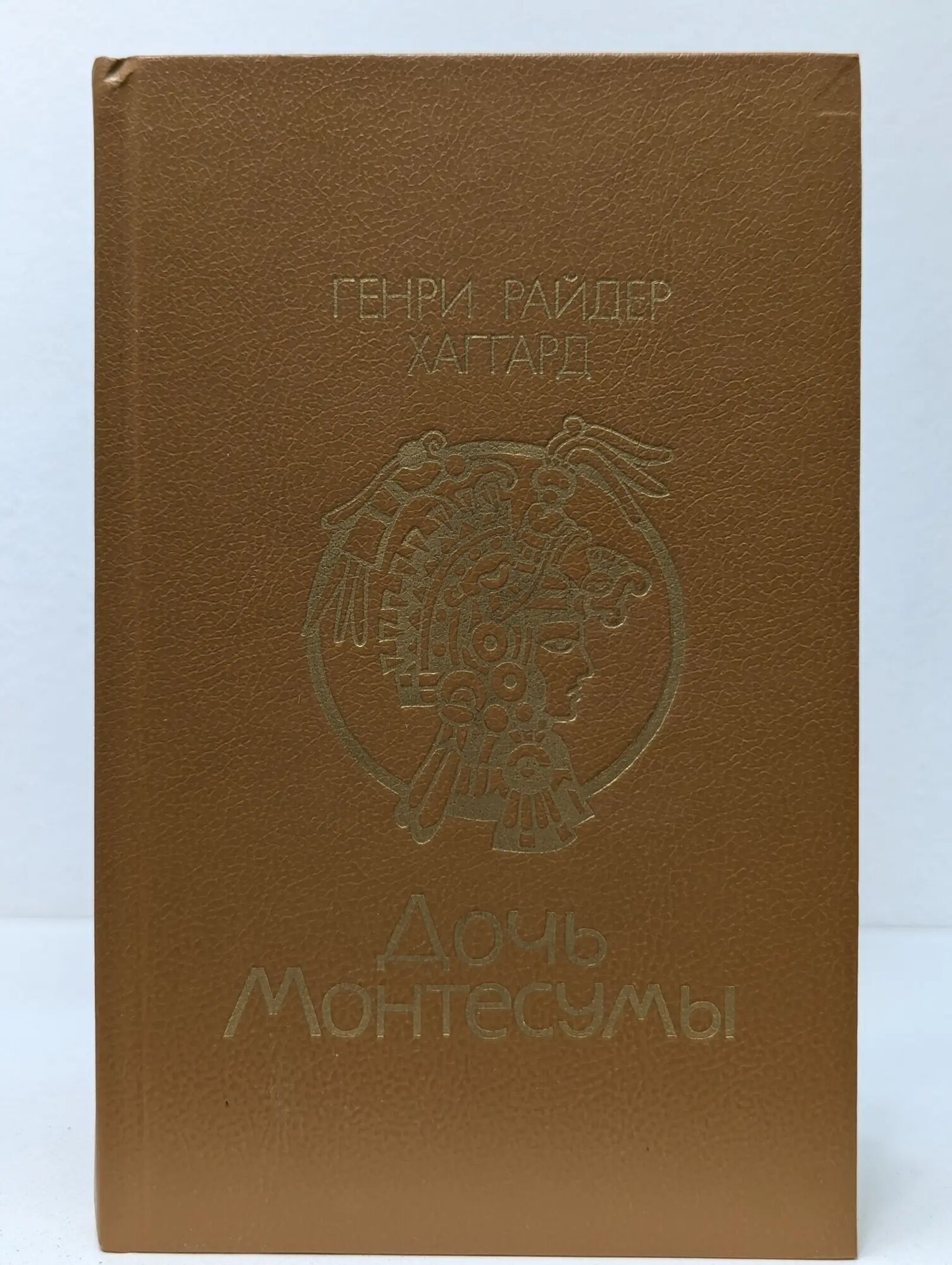 Дочь Монтесумы Хаггард Генри Райдер 1990