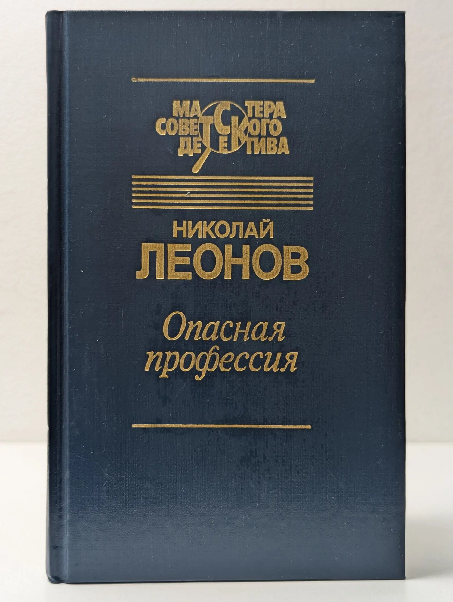 Мастера советского детектива. Опасная профессия Леонов Николай Иванович 1991