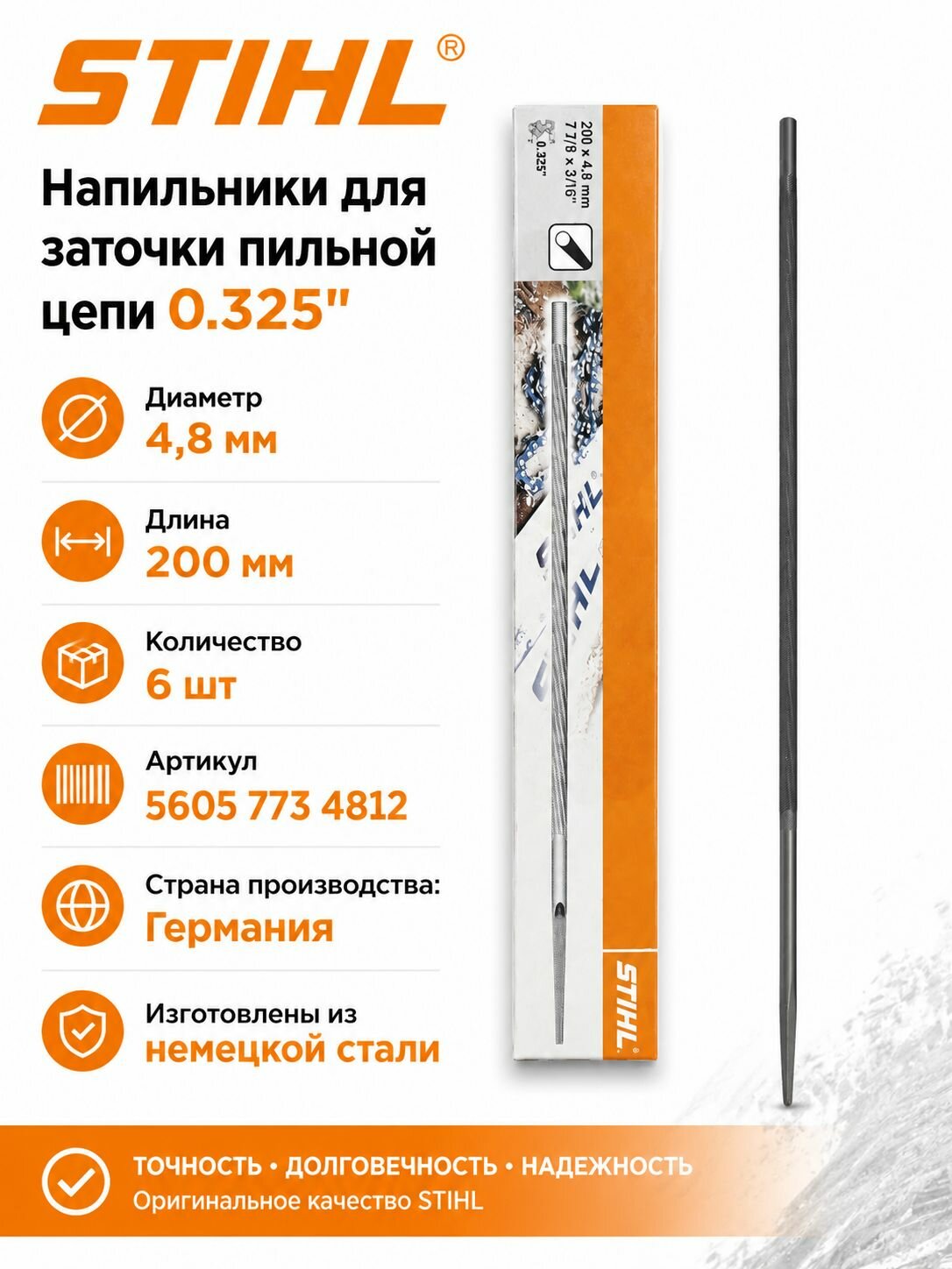 Напильники STIHL для заточки цепи 0.325", 4,8 мм, 200 мм, 6 шт