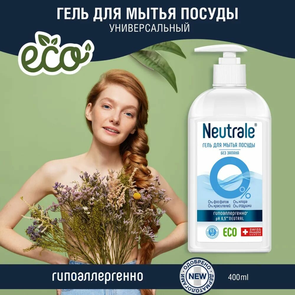 NEUTRALE гель для мытья посуды, 400мл