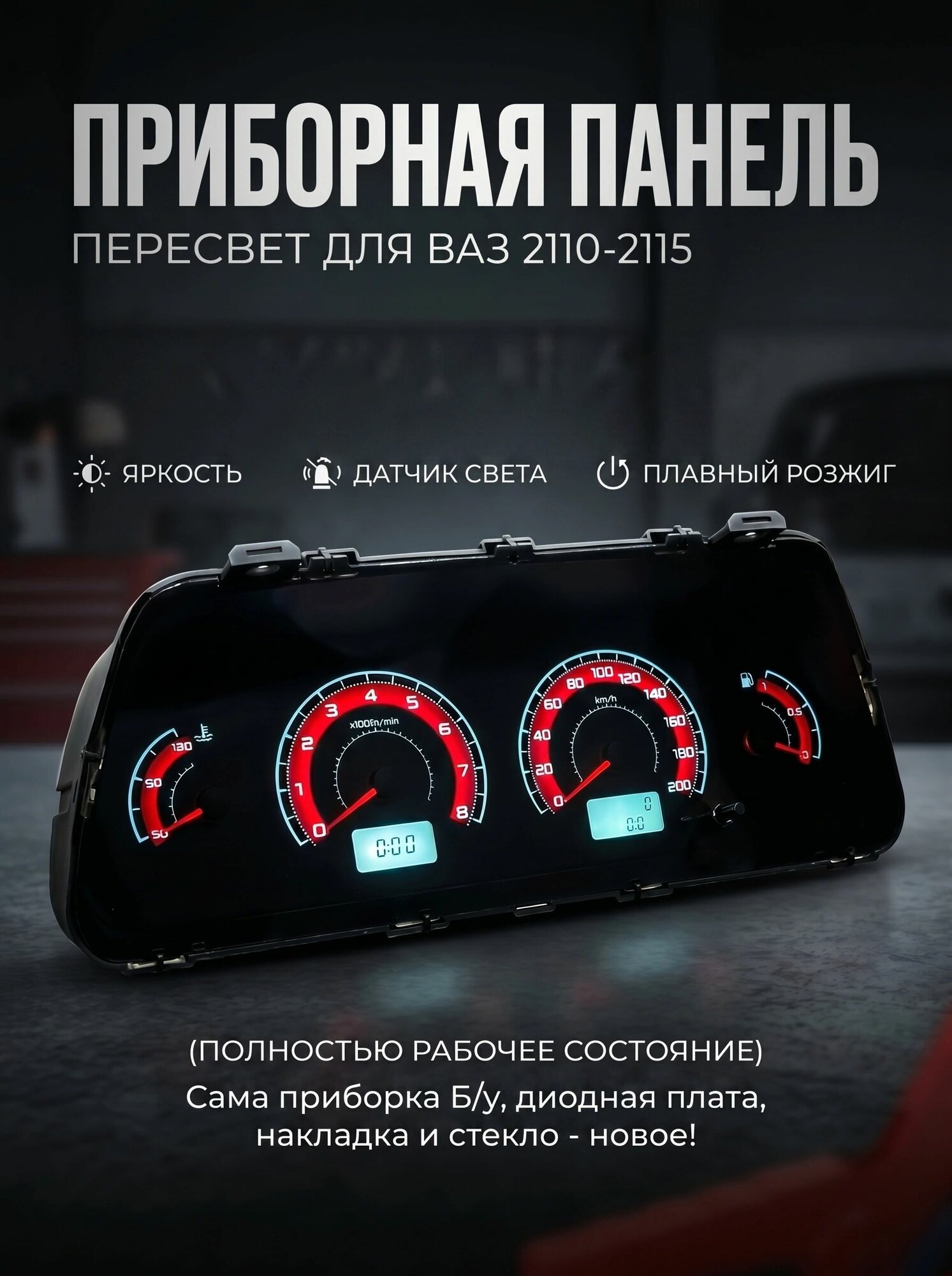 Панель приборов с пересветом Ваз 2110-2115 / Плавный розжиг