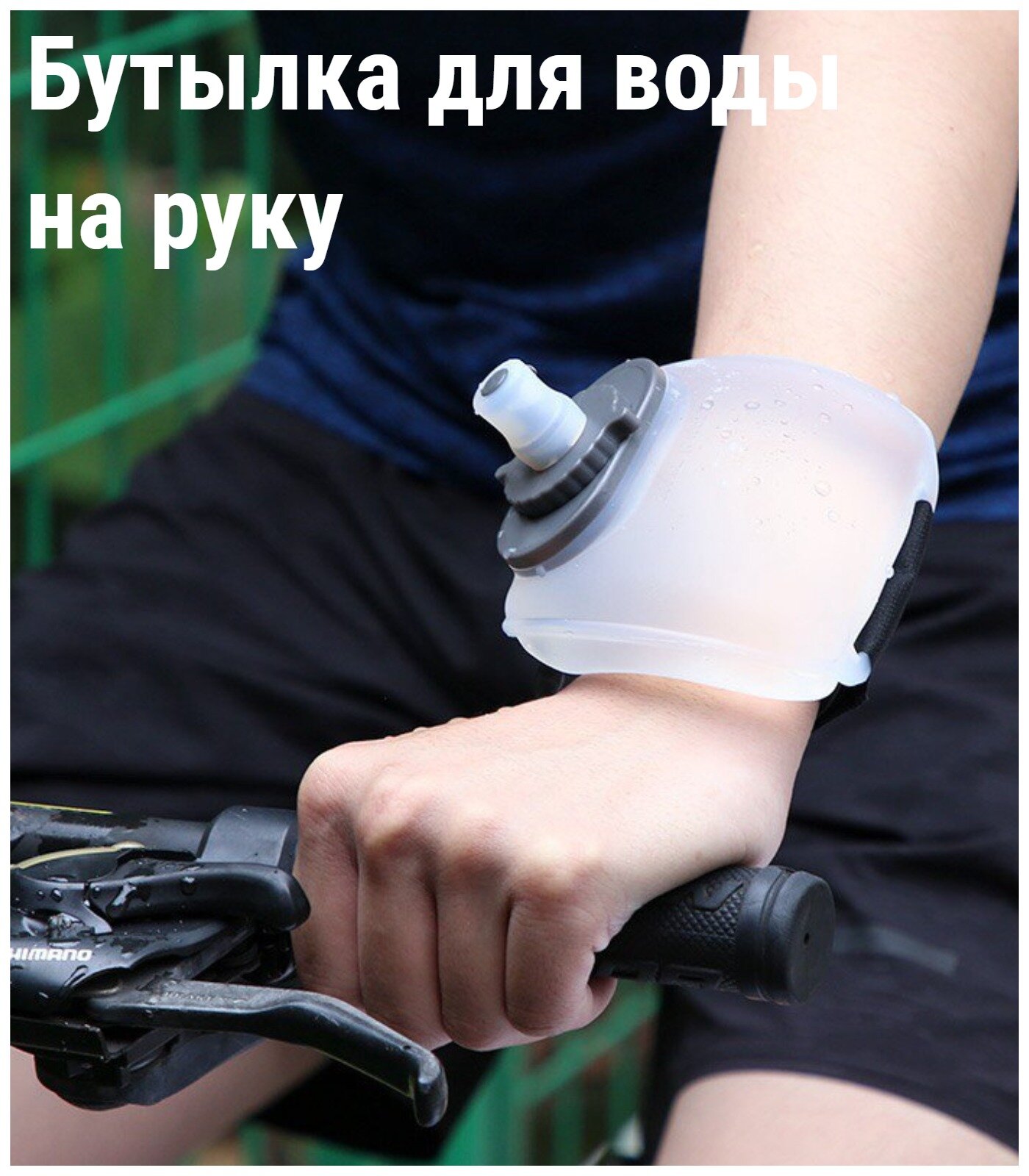 Спортивная бутылка для воды на руку, силиконовая фляга 200 мл, для бега, велосипеда, фитнеса и активного отдыха
